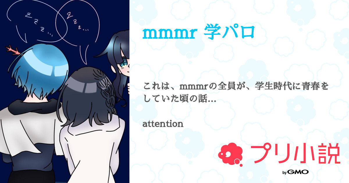 第22話：#19 病気には御注意を（mmmr 学パロ）｜無料スマホ夢小説ならプリ小説 byGMO